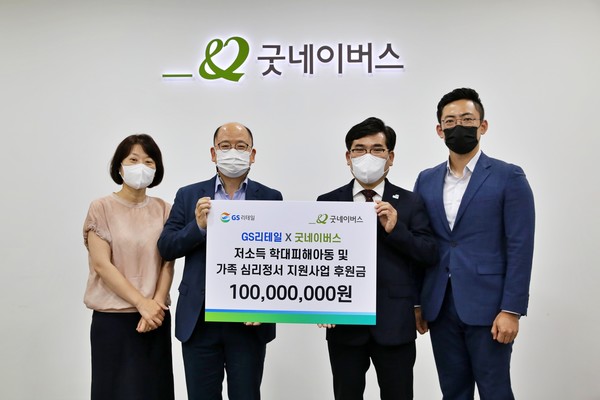 GS리테일, 학대 피해아동 위해 1억 원 기부…안전 플랫폼 역할