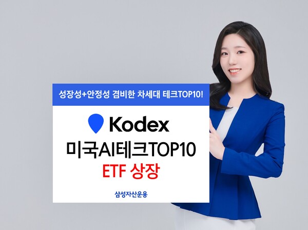 삼성자산운용, 'KODEX 미국AI테크TOP10 ETF' 상장