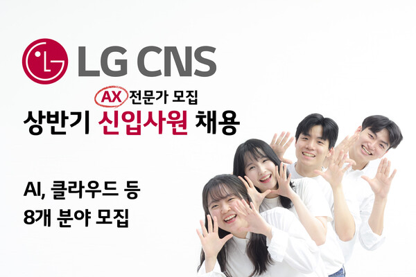 "AX 인재 모집"…LG CNS, 상반기 신입사원 채용