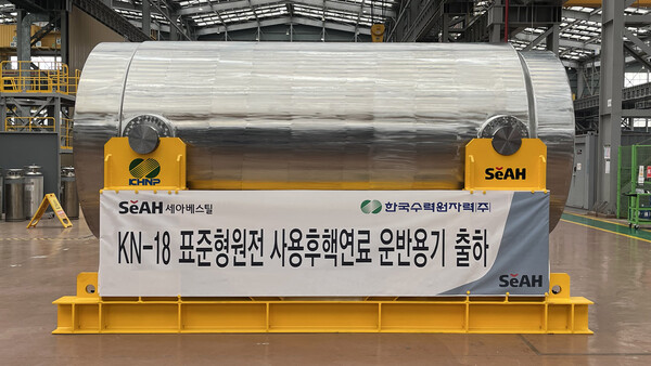세아베스틸, 한수원에 'KN-18 사용후핵연료 운반용기' 초도 납품