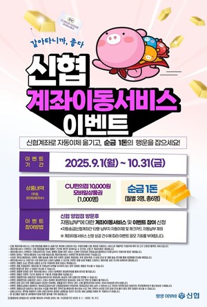 신협, 계좌이동하면 순금 준다…65주년 이벤트